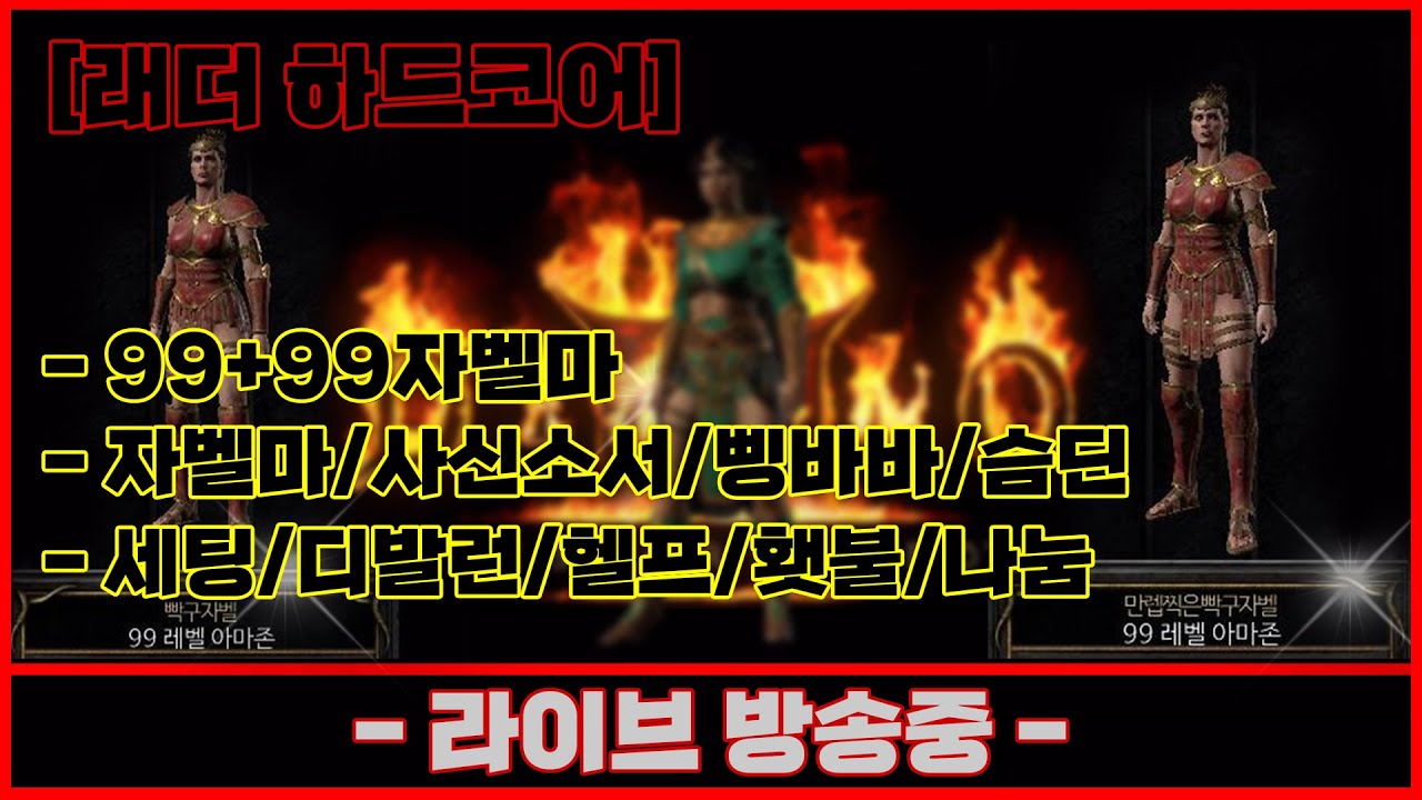 생 디아블로2 레저렉션 래더하드코어 디발런 버스 횃불 9999 자벨마 자룬 베르룬 수르룬 3일 연속 불금 디발런 앵벌