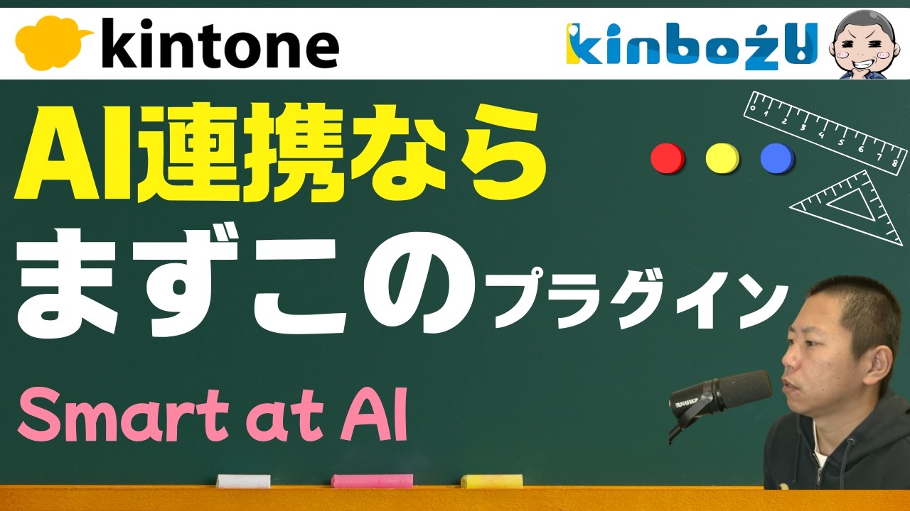 【GPTとkintone連携】無料版と有料版がある、kintoneで使えるChatGPTプラグイン!? #kintoneキンボウズ #ChatGPT #キントーンAI - YouTube