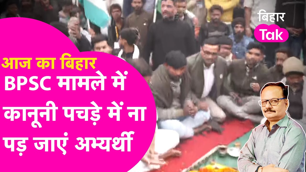Explainer: BPSC Re-Exam ममाले को लेकर कानूनी पचड़े में ना पड़ जाएं अभ्यर्थी, समझिए पूरा खेल ...
