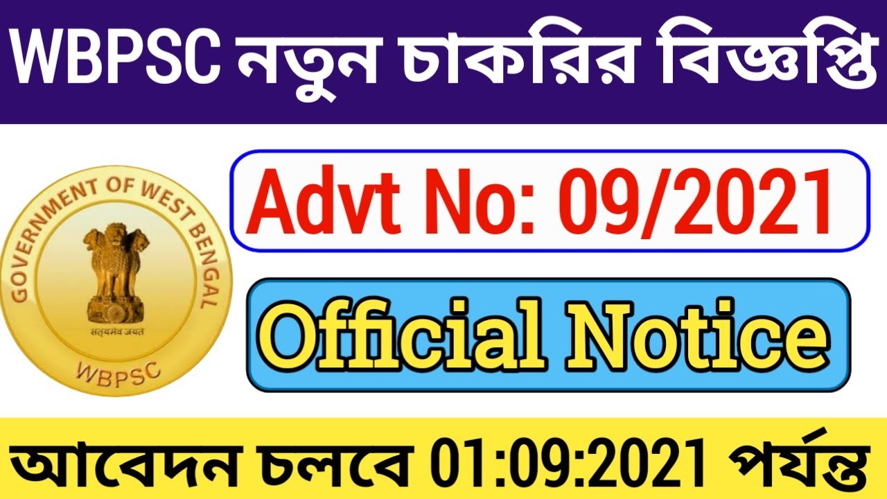 📌 WBPSC মাধ্যমে রাজ্যে নতুন চাকরির বিজ্ঞপ্তি প্রকাশ (Official)| WBPSC Advt No 09/2021 ...