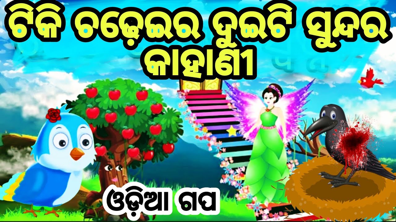 tiki chadhei gapa | bird story | odia moral story | odia gapa | tiki ...