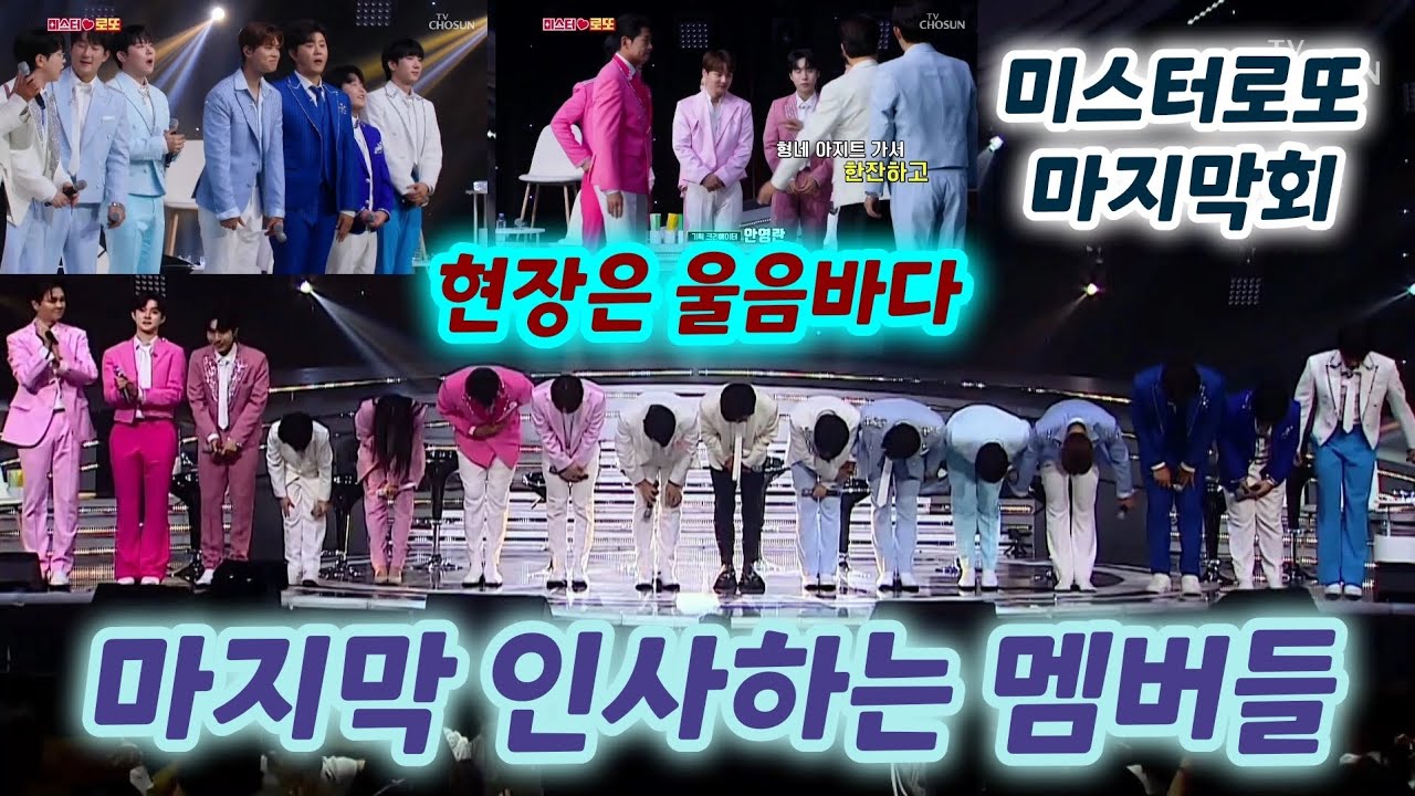 미스터로또 마지막회 현장은 울음바다 마지막 인사하는 멤버들 1년 4개월간 함께한 시간들 다음 만남을 기약하며 서로를 챙기는 모습 미스터로또66회 미스터로또박서진