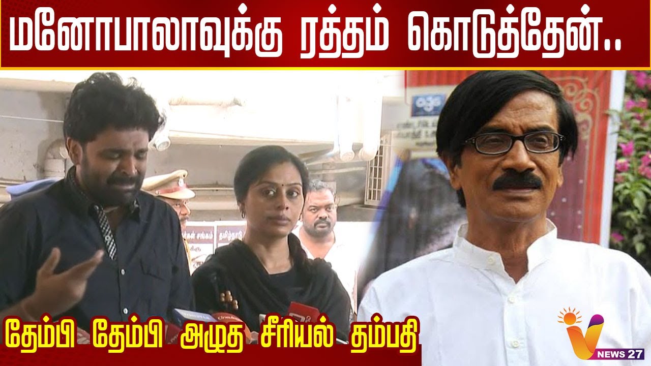 மனோபாலாவுக்கு ரத்தம் கொடுத்தேன்.. - தேம்பி தேம்பி அழுத சீரியல் தம்பதி ...