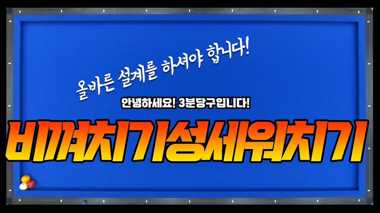 ※필승당구레슨※ 비껴치기성 세워치기 올바른 설계 Youtube