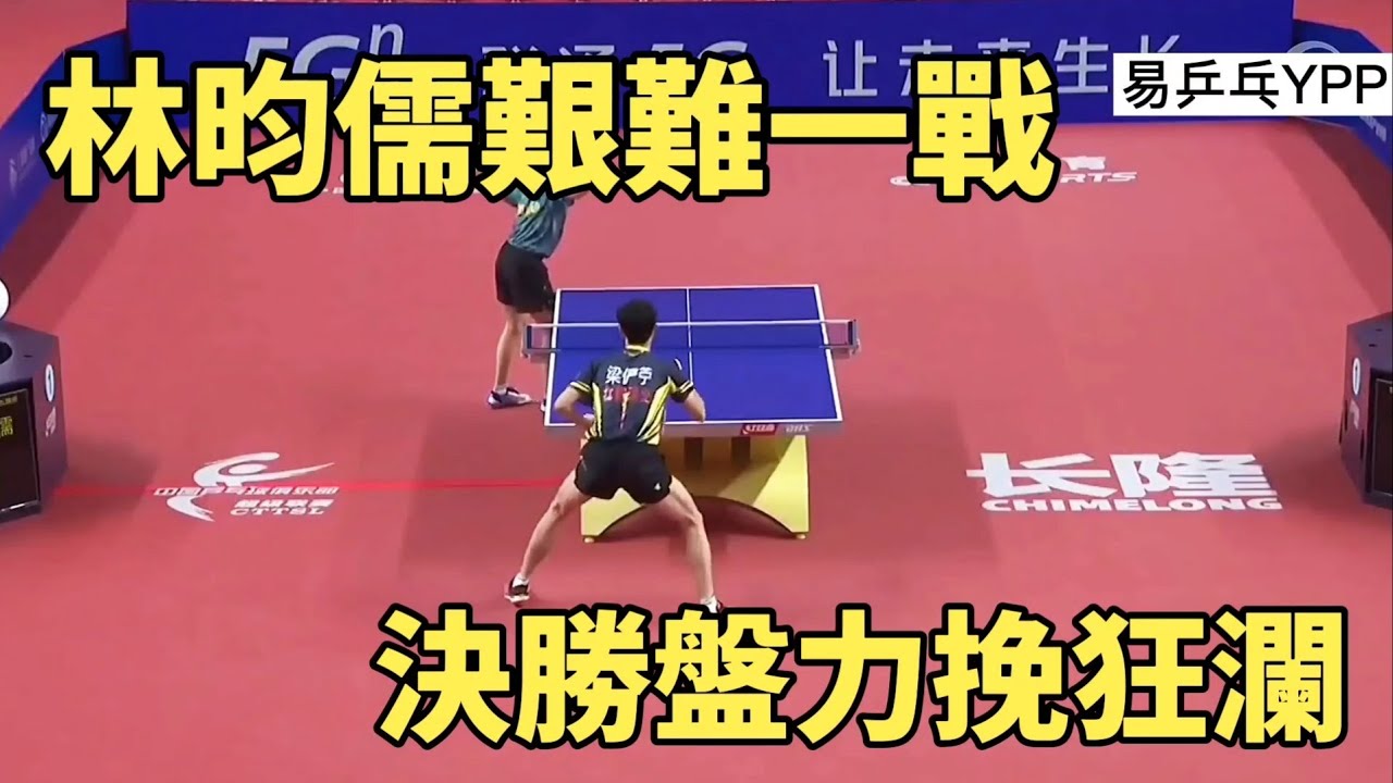 林昀儒乒超艱難一戰，決賽盤力挽狂瀾，關鍵球處理真老道 | Lin Jun-Yu vs Liang Yanning - YouTube