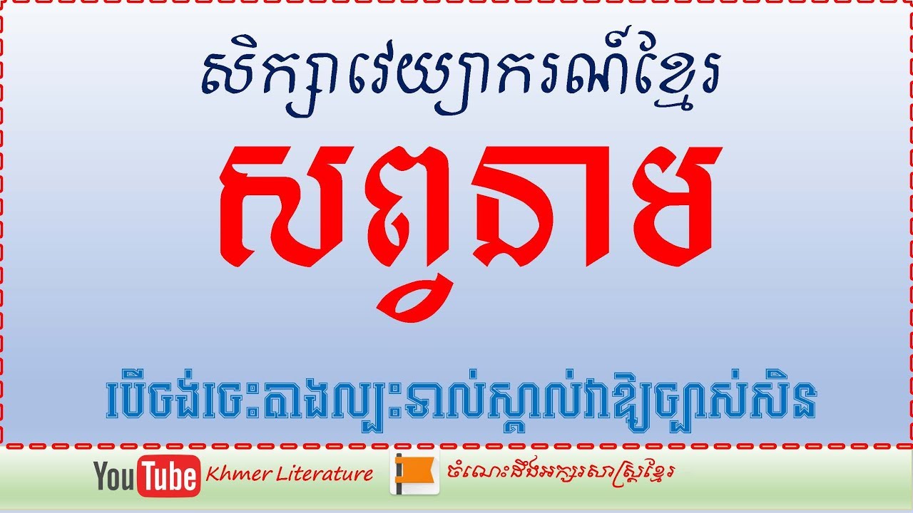 Khmer Literature-សព្វនាម - YouTube