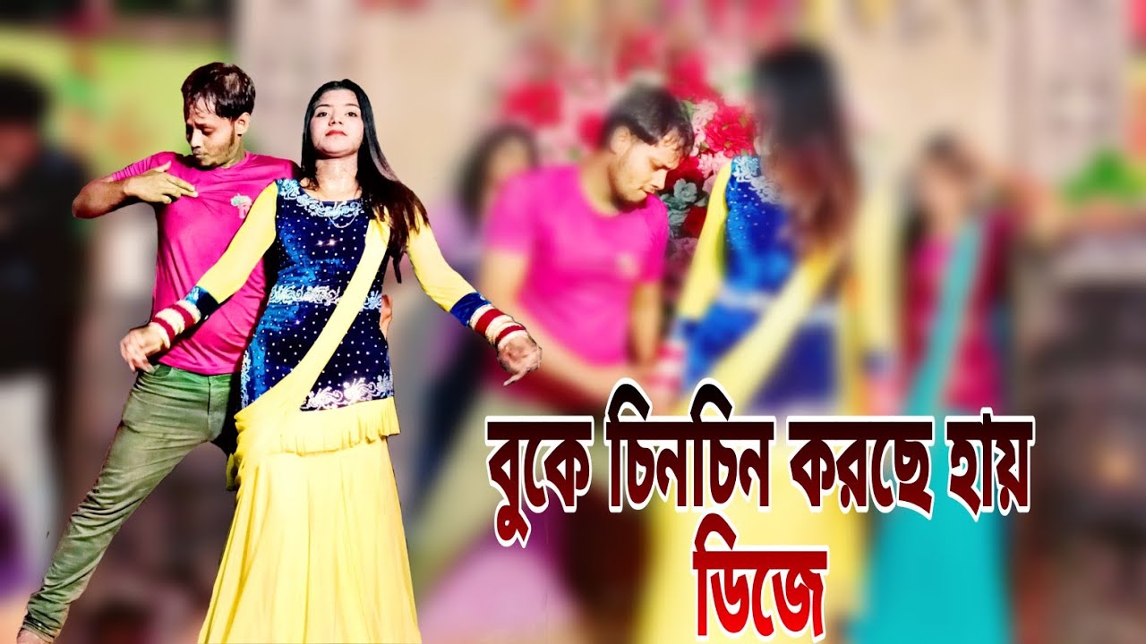 বুক চিন চিন করছে / Buk Chin Chin Bangla viral dance / Alamgir ...