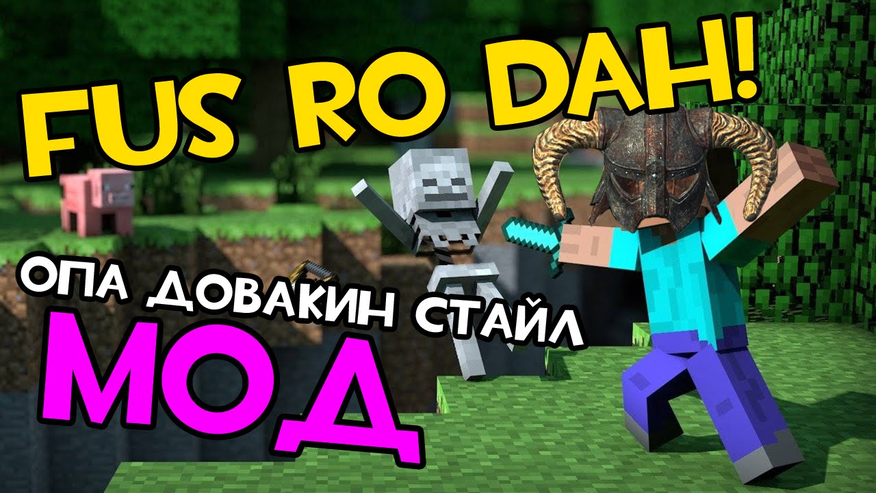 FUS RO DAH! [ОБЗОРЫ МОДОВ] - YouTube