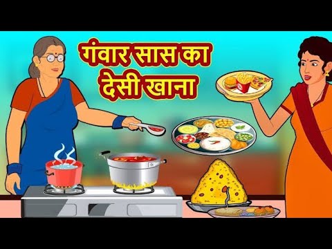 गंवार सास का देसी खाना| Gawar Saas Ka Desi Khana| hindi kahaniyan ...