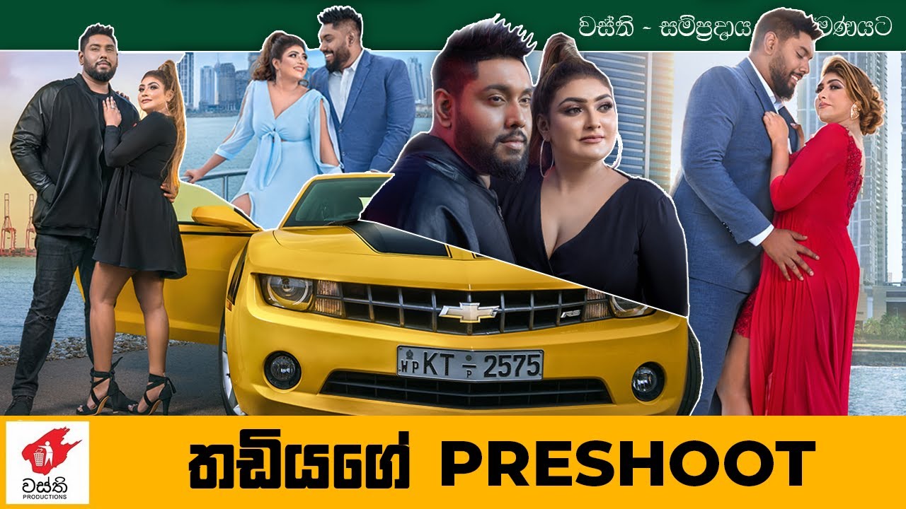 තඩියගේ Preshoot - Wasthi Production | Dulaj & Jayani Preshoot - YouTube