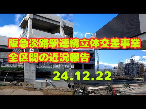【阪急淡路駅連続立体交差事業】2024.12.22 全区間の近況報告 - YouTube