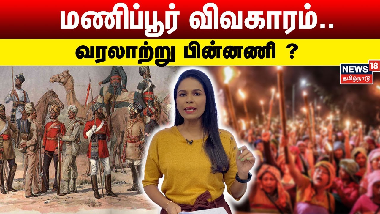 மணிப்பூர் விவகாரம்.. வரலாற்று பின்னணி | Manipur Issue Historical ...