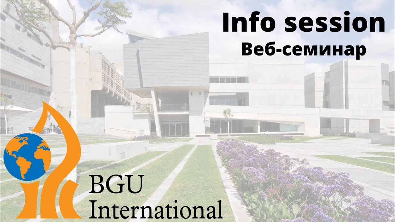 BGU International Webinar - PhD & Post-Doc - in Russian (Веб-семинар ...