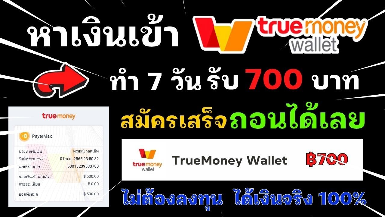 แอพหาเงินเข้า True Wallet ฟรี!! 7 วัน รับมา 700฿ สมัครแล้วถอนได้เลย ...