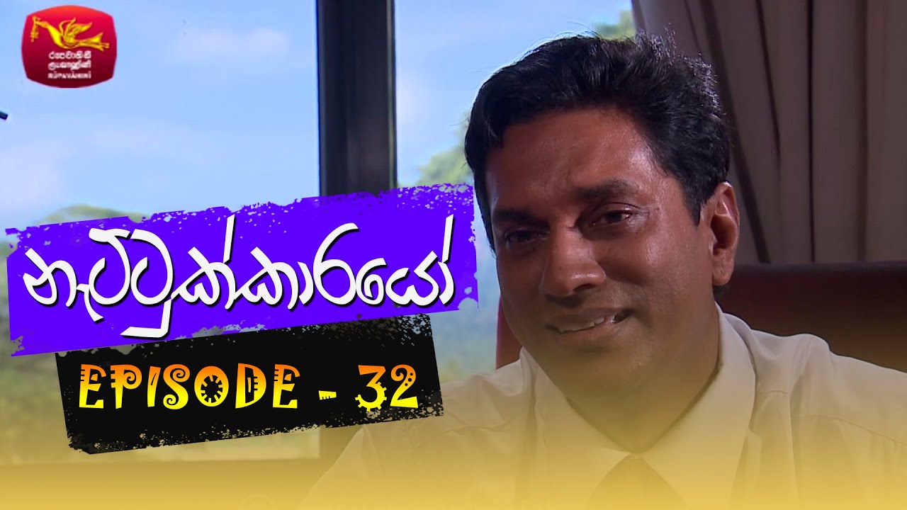 Nattukkarayo | නැට්ටුක්කාරයෝ | Episode - 32 | Rupavahini TeleDrama ...