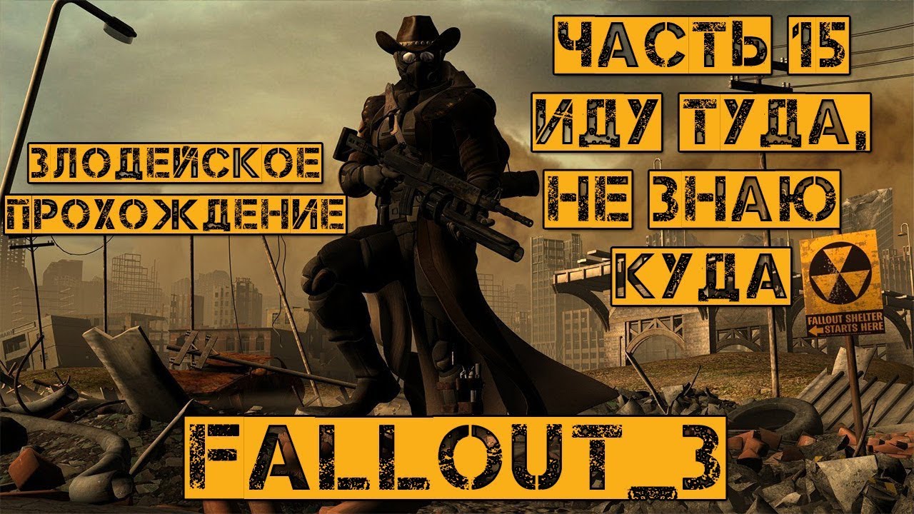 Fallout 3 прохождение за злодея (bad karma) Часть 15 - Блуждания на ...
