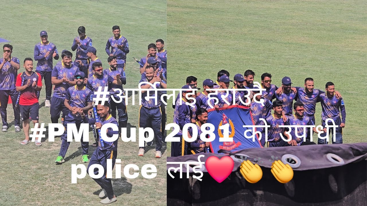 PM Cup Final 2081 आर्मिलाइ पराजित गर्दै नेपाल पुलिस छ बिकेटले बिजयी ...