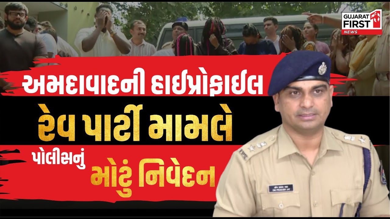 Ahmedabad High-Profile Rave Party મામલે પોલીસનું મોટું નિવેદન | Gujarat ...