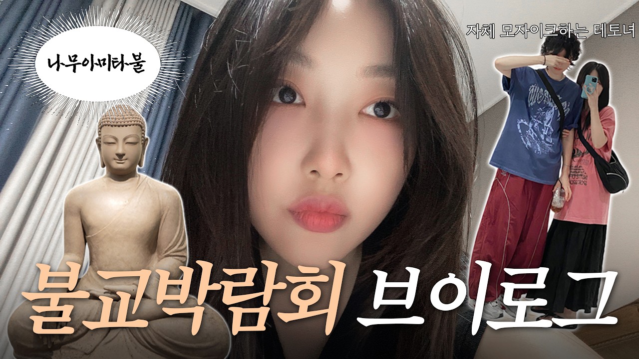 Sub 레즈커플 첫 불교박람회ㅣlesbian Couple Youtube 3334