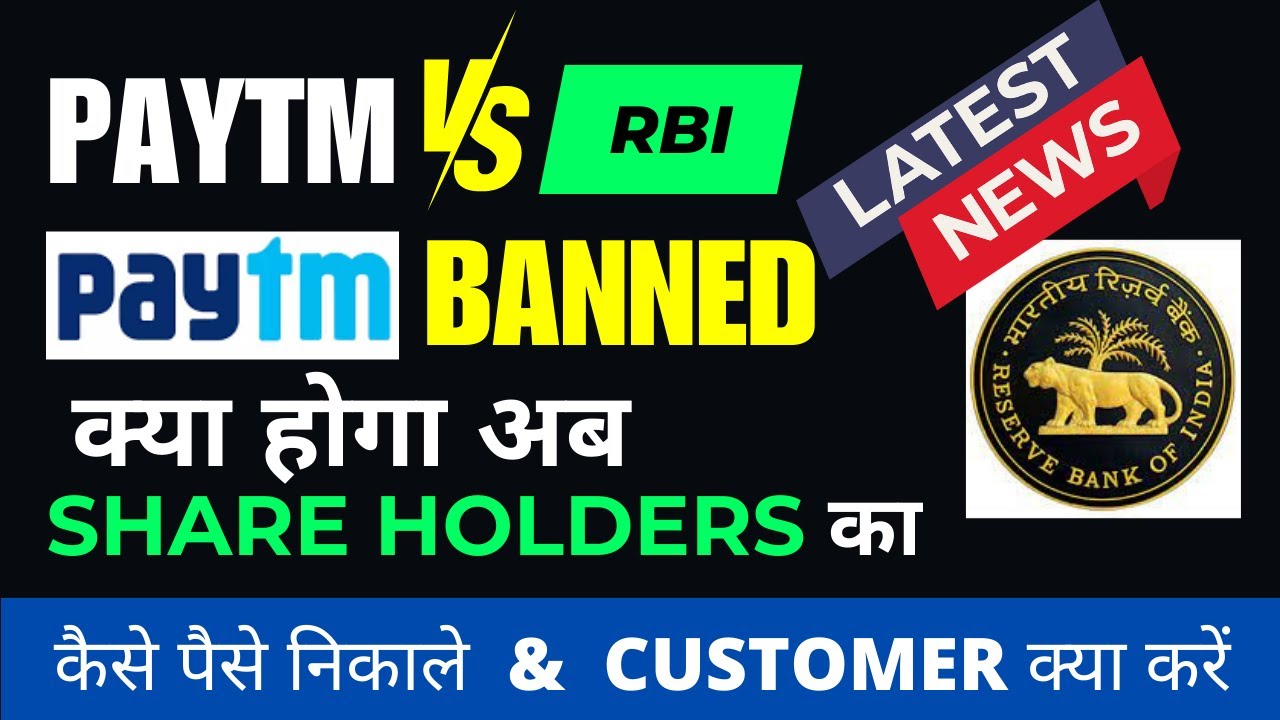 PAYTM BANNED BY RBI I PAYTM BANKING BANNED BY 31 JAN 2024 I अब क्या ...