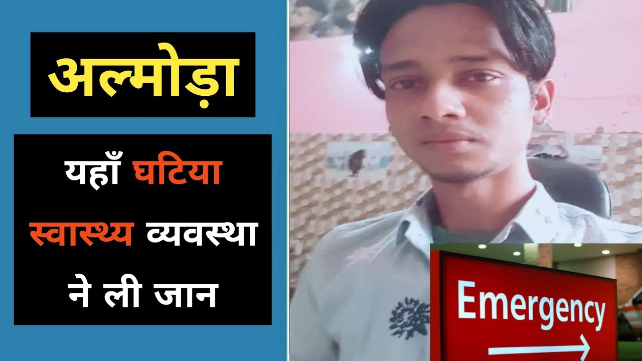 अल्मोड़ा : घटिया स्वास्थ्य व्यवस्था के कारण बिट्टू कुमार | Almora Base ...
