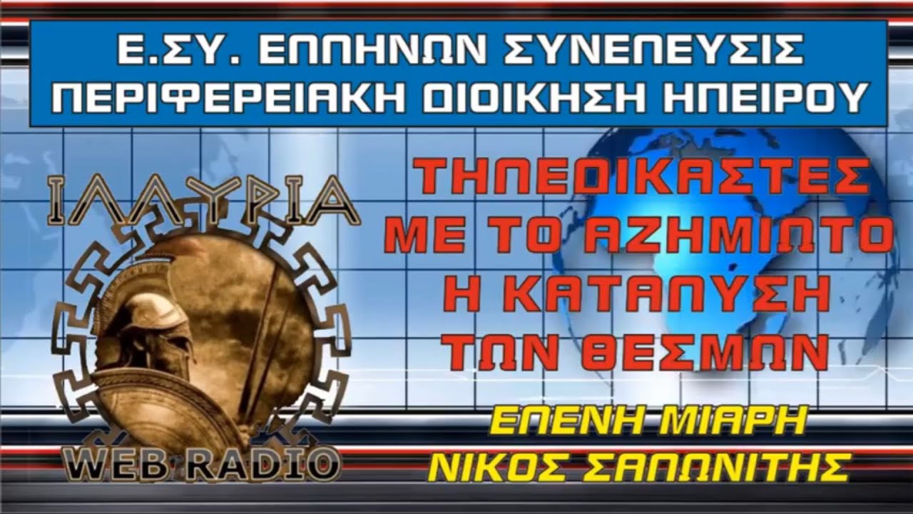ΙΛΛΥΡΙΑ ΡΑΔΙΟ - ΤΗΛΕΔΙΚΑΣΤΕΣ ΜΕ ΤΟ ΑΖΗΜΙΩΤΟ - Η ΚΑΤΑΛΥΣΗ ΤΩΝ ΘΕΣΜΩΝ ...