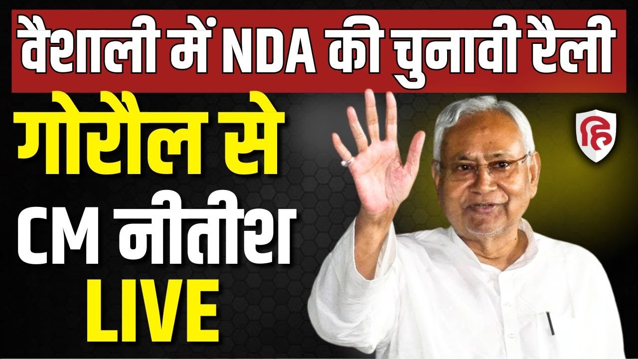Nitish Kumar LIVE: Vaishali के Goraul में नीतीश कुमार की जनसभा | Bihar ...