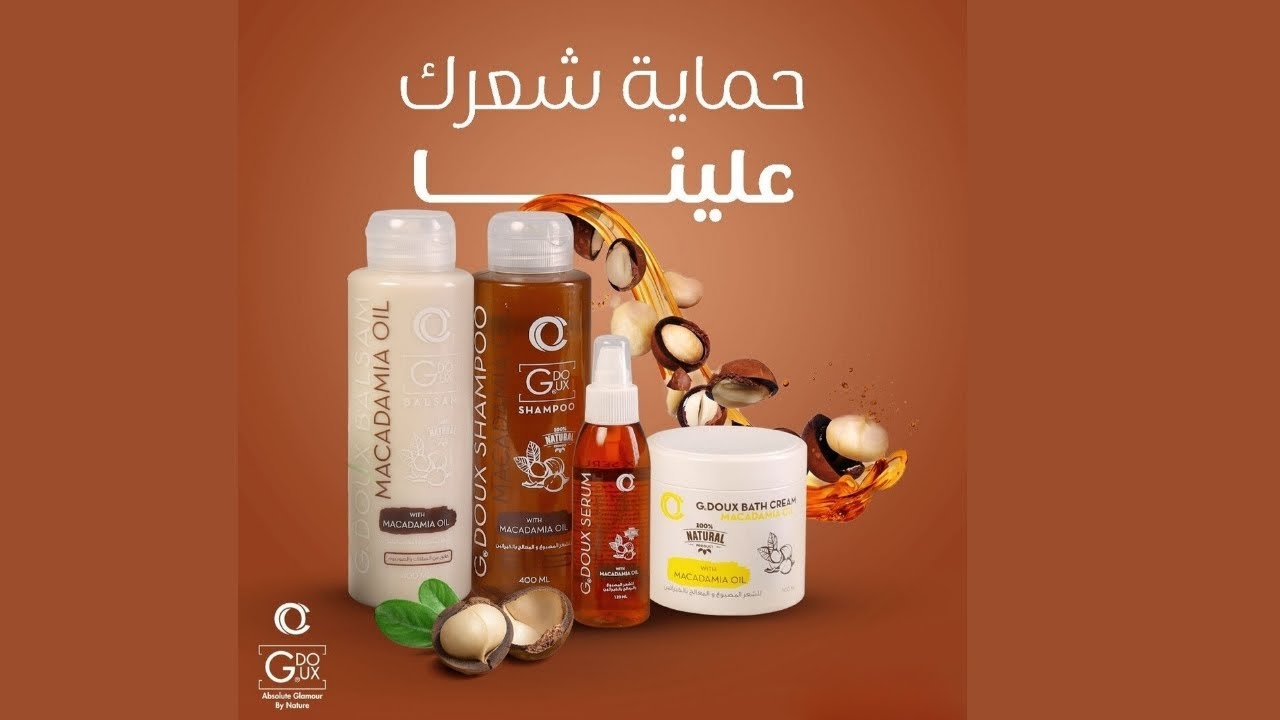 ريفيو عن مجموعه G.DOUX بزيت الميكديميا وتجربتي معاها وهل هي فعلا حلوه ...