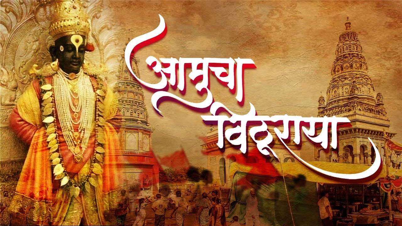 Aamucha Vithuraya | Vithal Song | Ashadi Ekadashi | Krishna Dabhade ...
