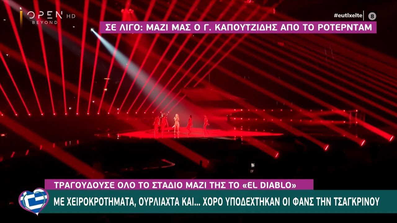 Eurovision: Με χειροκροτήματα, ουρλιαχτά και… χορό υποδέχτηκαν οι ...