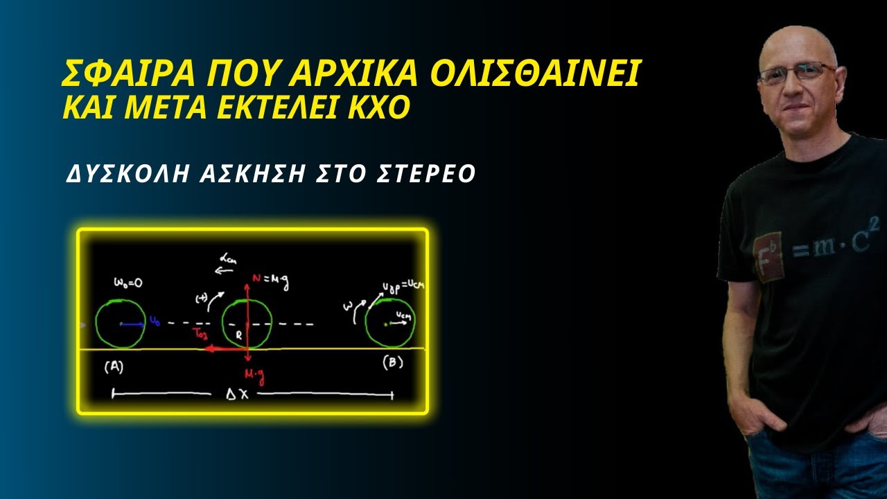 ΣΦΑΙΡΑ ΠΟΥ ΑΡΧΙΚΑ ΟΛΙΣΘΑΙΝΕΙ ΚΑΙ ΜΕΤΑ ΕΚΤΕΛΕΙ ΚΧΟ | ΔΥΣΚΟΛΗ ΑΣΚΗΣΗ ΣΤΟ ...