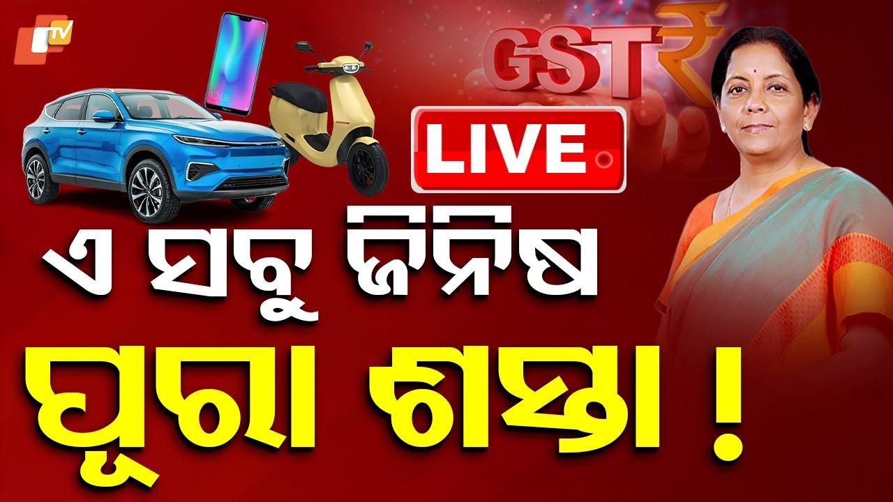 🔴LIVE | GST ସଂସ୍କାର, ଆସୁଛି ବଡ଼ ଖବର! GST Meeting | GST Reformation| OTV ...