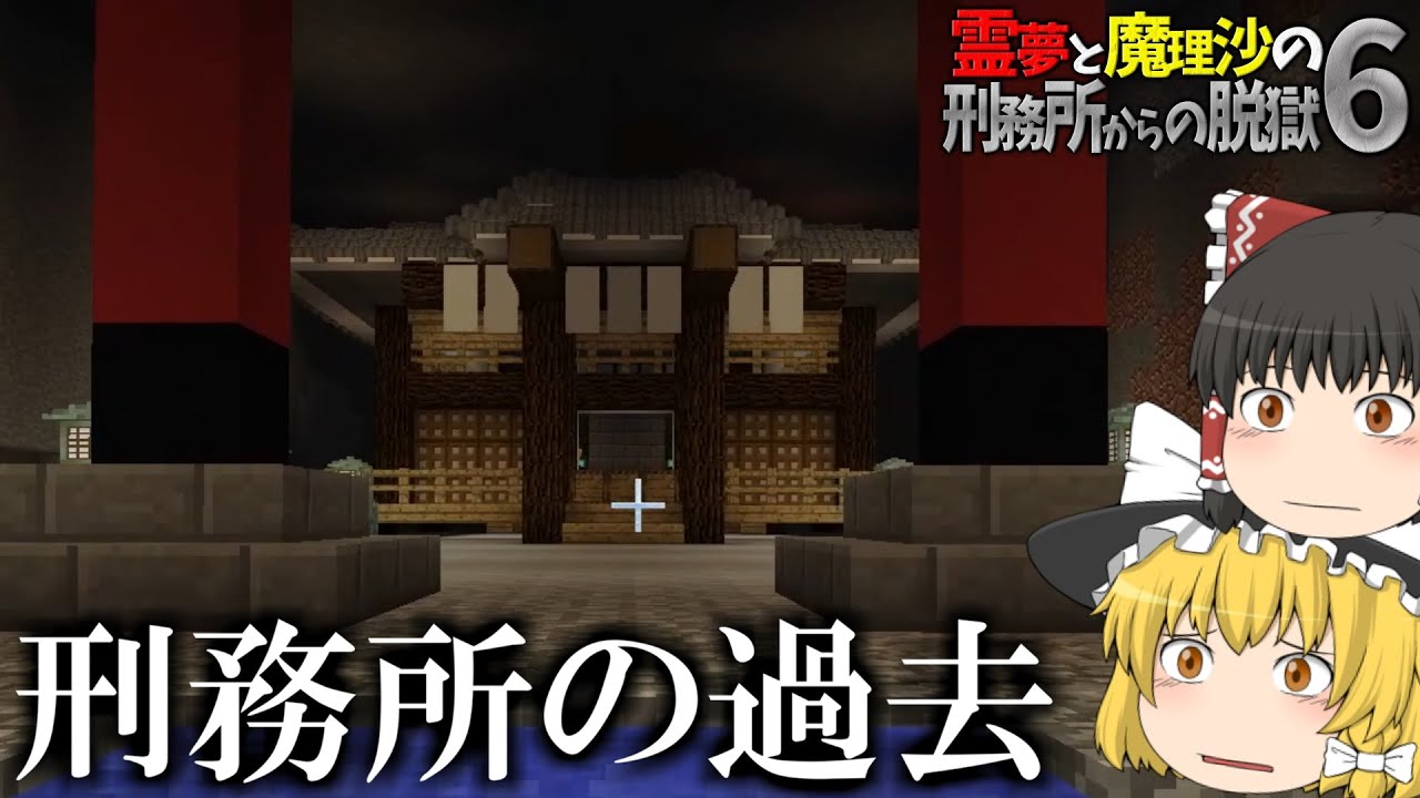 【マイクラ脱獄】霊夢と魔理沙の刑務所からの脱獄6 7日目【ゆっくり実況】 Youtube
