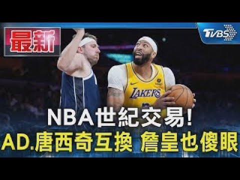 NBA世紀交易! AD.唐西奇互換 詹皇也傻眼｜TVBS新聞 - YouTube