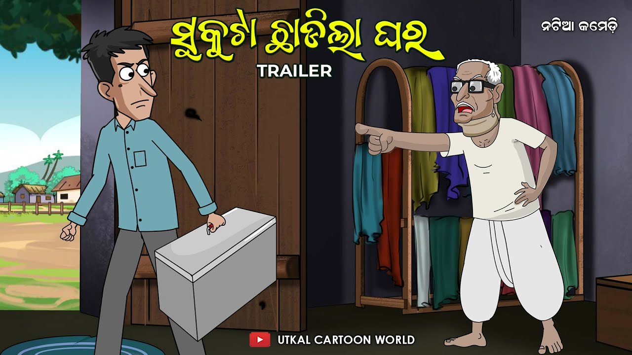 Natia Comedy || Bheema Sukuta Alaga || Trailer - YouTube