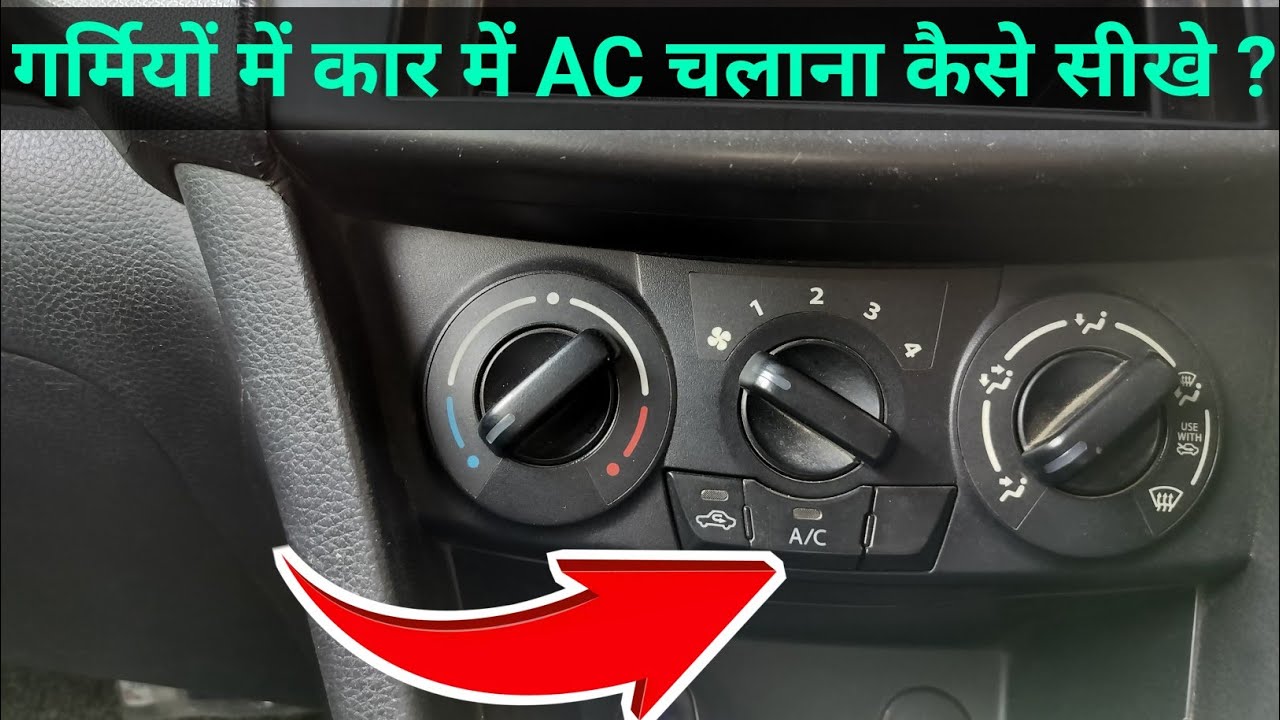 Car ki AC Kaise Chalaye | Car AC Kaise Chalaye | AC Kaise Chalaye - YouTube