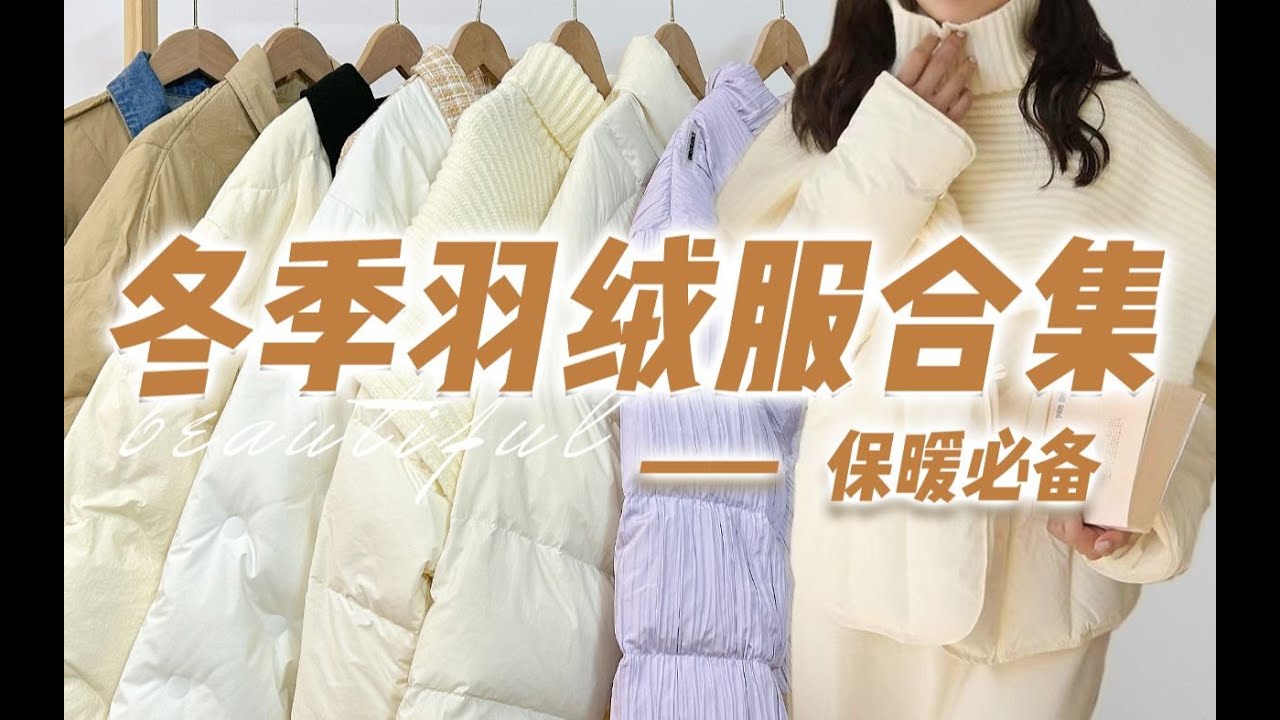 【抗冻保命·入冬必备】10件超好穿的羽绒服分享|暖和不臃肿!充绒量超足|南北方皆可~ Youtube