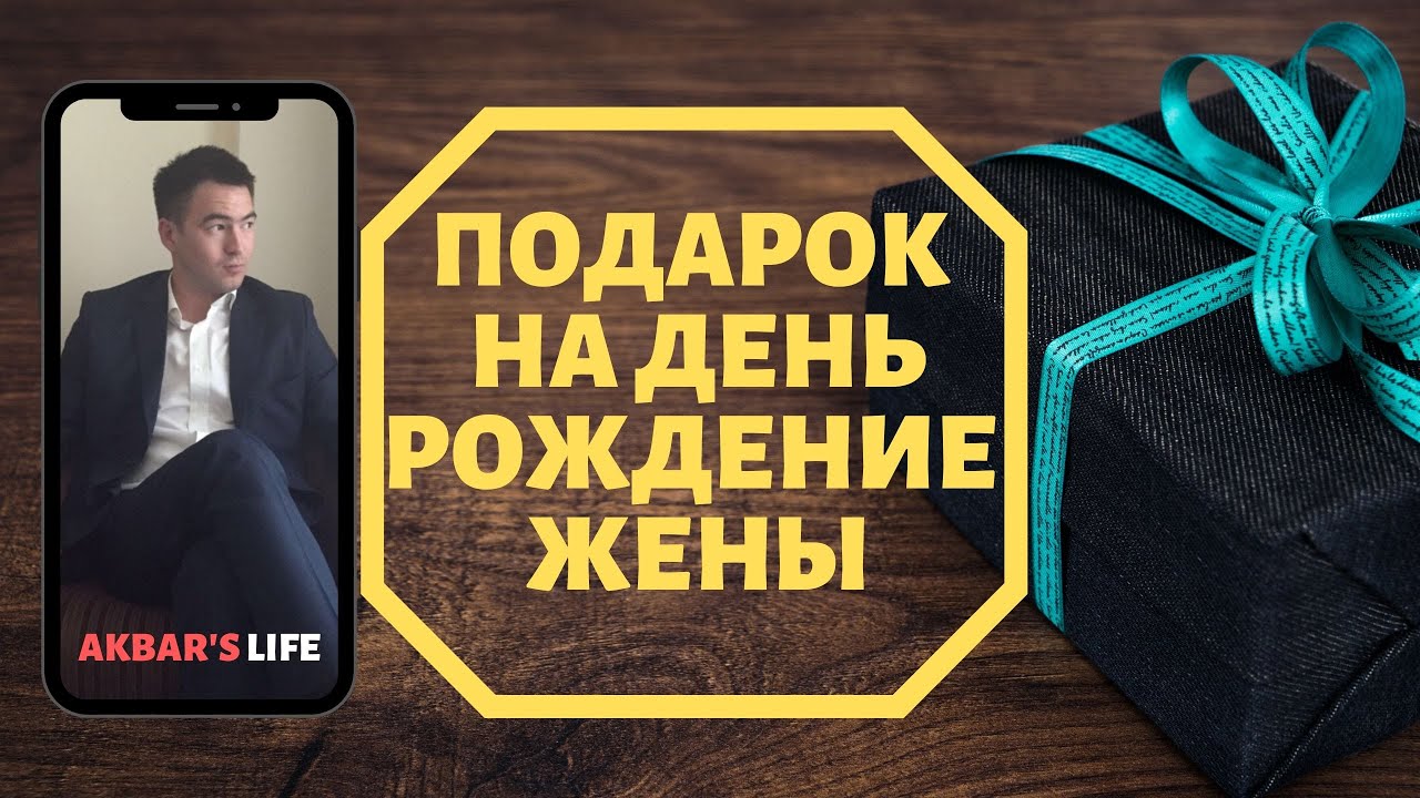 Подарок жене на день Рождение Youtube