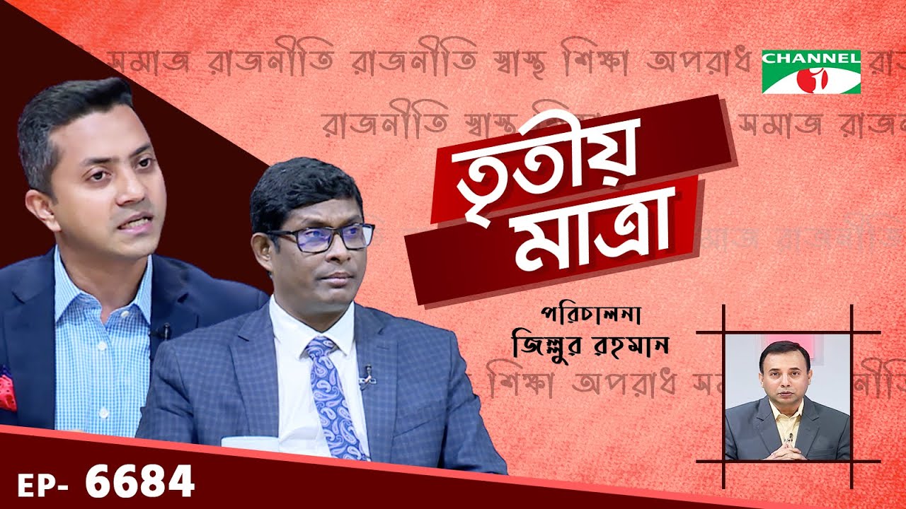 Tritiyo Matra | EP 6684 | Barrister Ahsan Habib Bhuiyan | Barrister ...