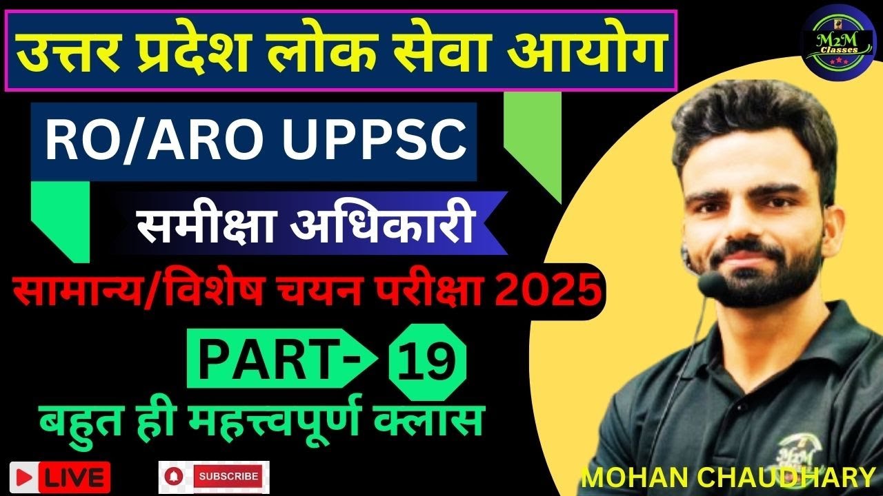 UPPSC RO ARO |GS PRACTICE SET -19 2025 | MOST IMP. QUESTIONS |समीक्षा ...