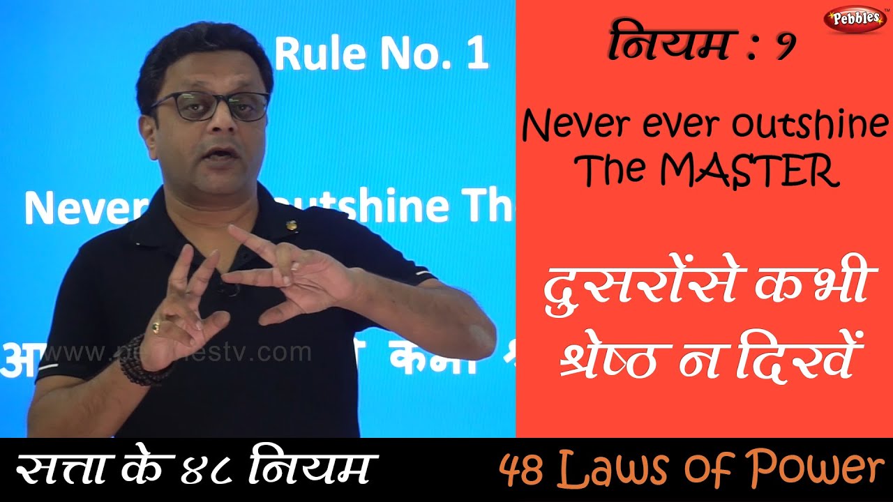 Law 1 || The 48 Laws of Power || सफलता के कुटिल नियम || Never ever ...