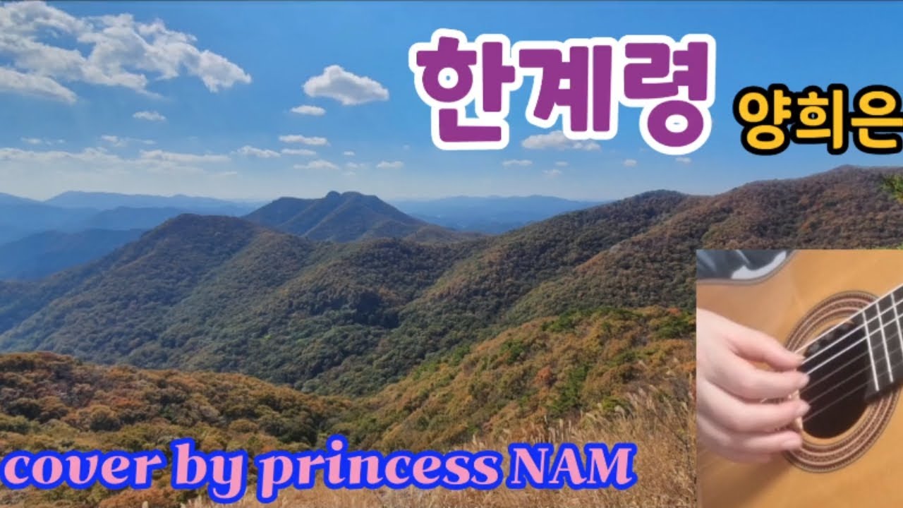 한계령(양희은) COVER by princess_NAM #7080 #추억의가요 #7080가요 #포크송 - YouTube
