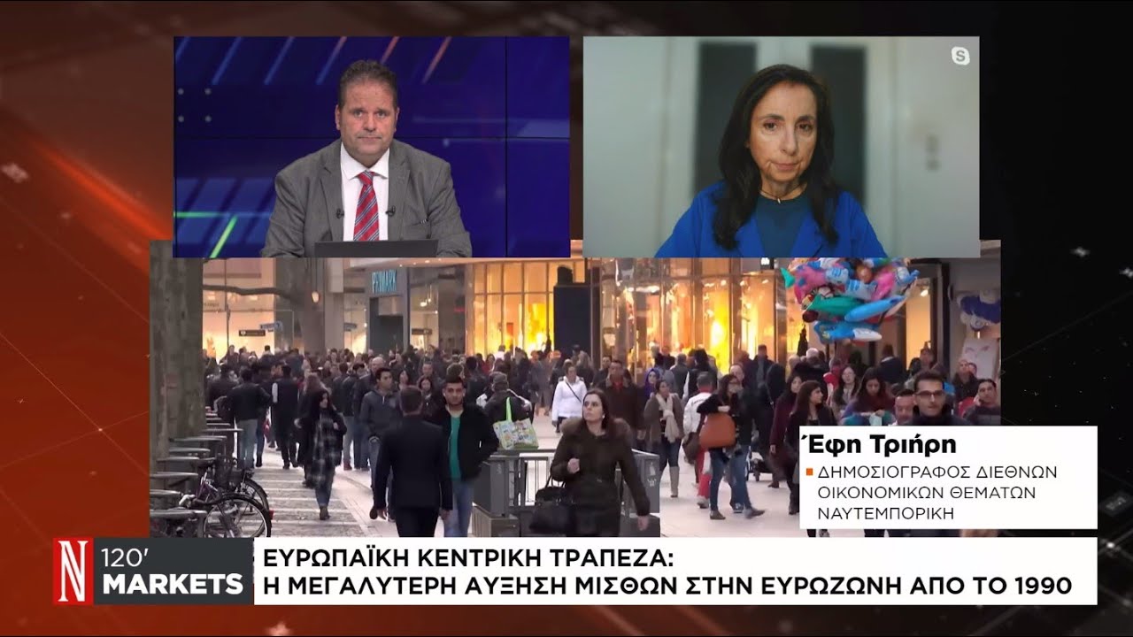 Ευρωπαϊκή Κεντρική Τράπεζα: Η μεγαλύτερη αύξηση μισθών στην Ευρωζώνη ...
