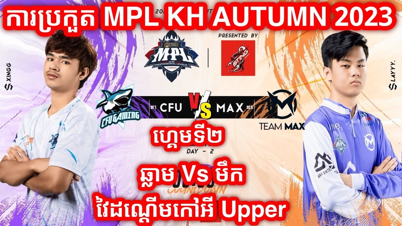 GAME 2 - CFU Gaming vs Team Max ក្នុងការប្រកួត 2023 MPL-KH Autumn Split ...