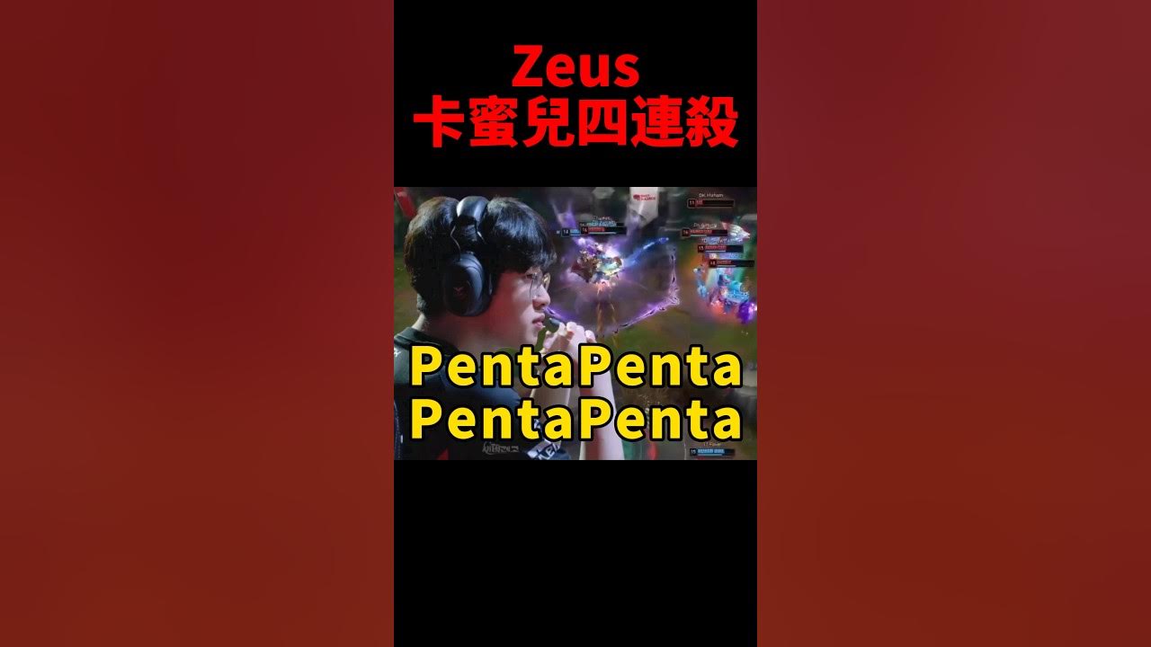關鍵團Zeus卡蜜兒怒踢四殺 嘴裡還一直喊Penta😂 #t1 #shorts - YouTube
