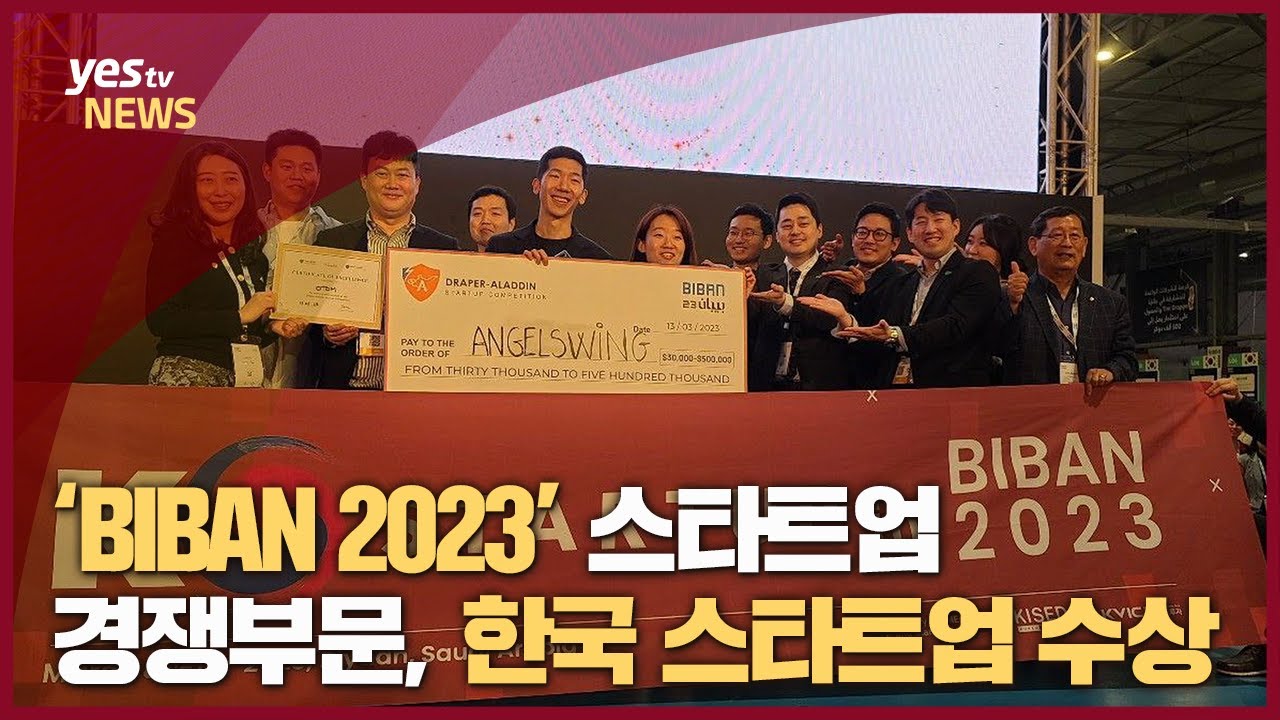 [yestv뉴스] ‘BIBAN 2023’ 스타트업 경쟁부문, 한국 스타트업 수상 - YouTube
