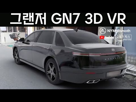 그랜저 풀체인지 GN7-3D VR 영상으로 미리 만나보세요!-HYUNDAI GRANDEUR 7TH GEN #뉴욕맘모스 #그랜저풀체인지 #그랜저GN7 - YouTube