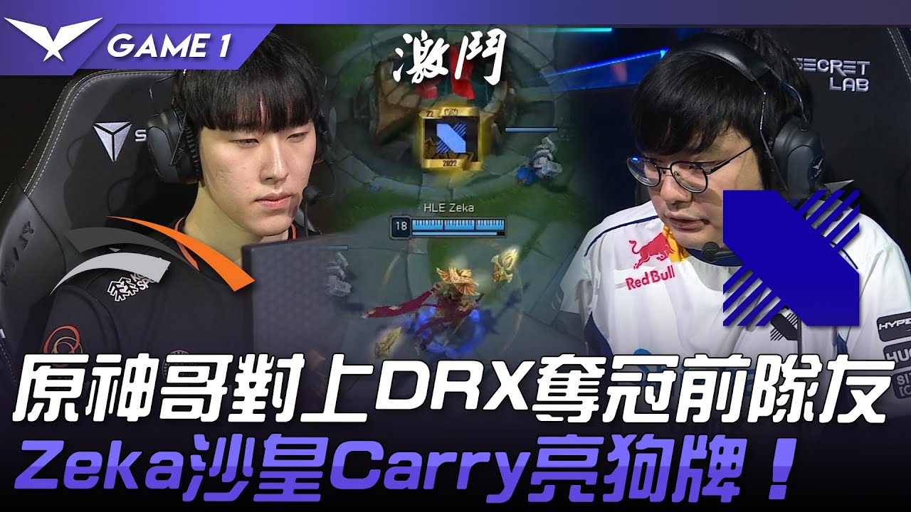 Hle Vs Drx 季後賽開戰!原神哥對上drx奪冠前隊友!zeka沙皇carry亮狗牌!game 1 2023 Lck夏季季後賽精華