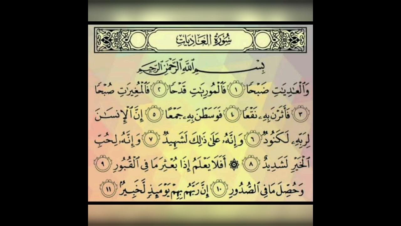 قران كريم سورة العاديات تلاوة القارئ هزاع البلوشي