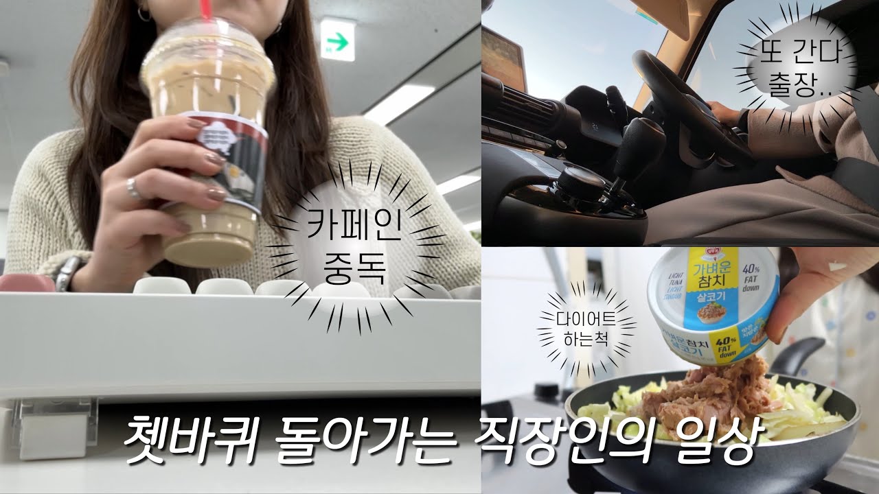 Vlog 직장인 브이로그 쳇바퀴 도는 일상 앱코 무접점키보드 Asmr 다이어트 찍먹하기 샐러드 구독 양배추참치덮밥 아이스 카페라떼 운동 후 지코바